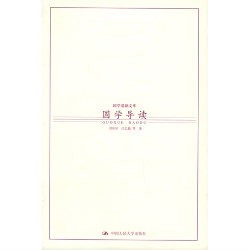 国学导读