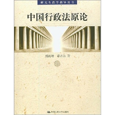 研究生教学指导用书：中国行政法原论