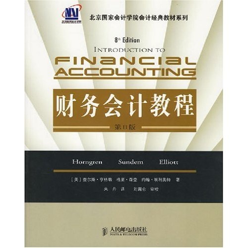 北京国家会计学院会计经典教材系列：财务会计教程（第8版）