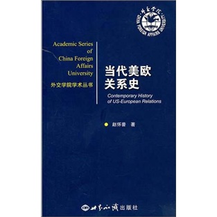 外交学院学术丛书：当代美欧关系史