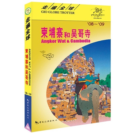 走遍全球：柬埔寨和吴哥寺
