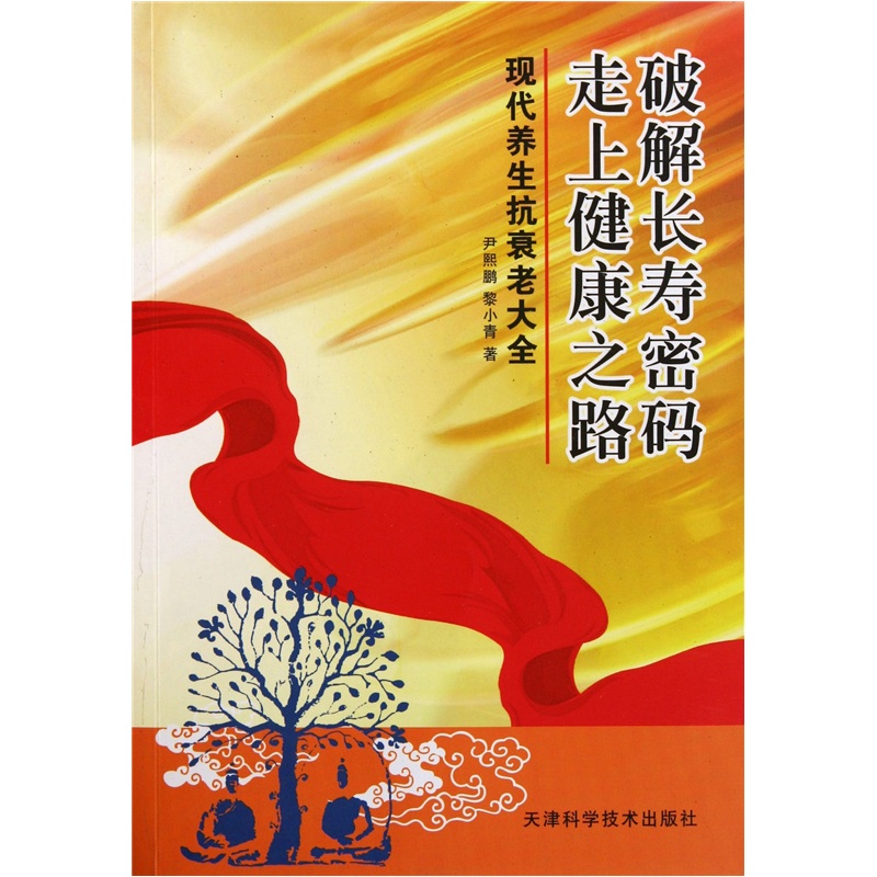 破解长寿密码走上健康之路：现代养生抗衰老大全