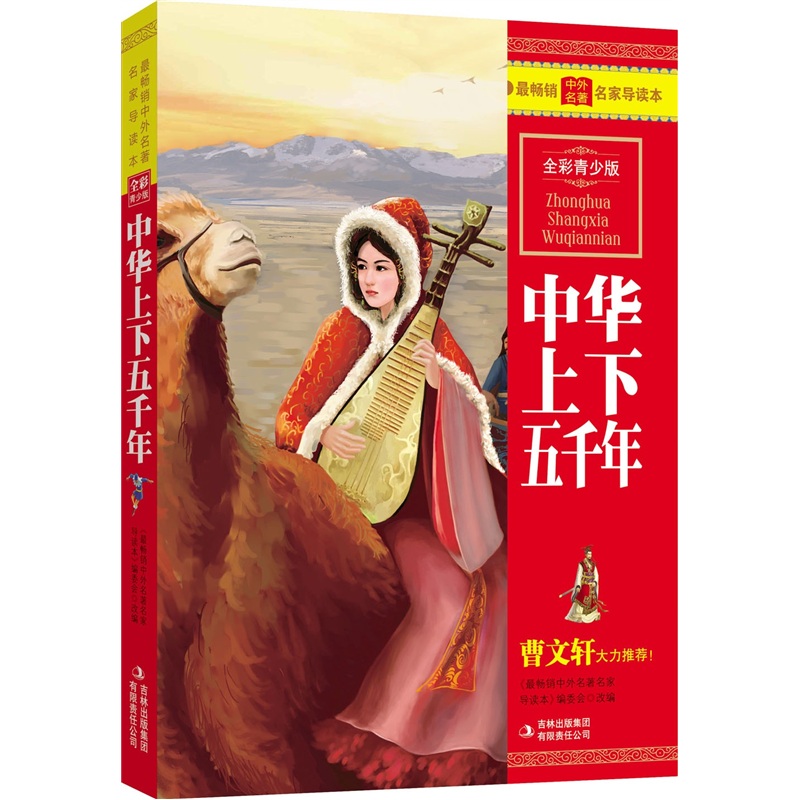 最畅销中外名著名家导读本：中华上下五千年（全彩青少版）