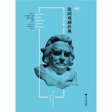法国戏剧经典（19世纪卷）