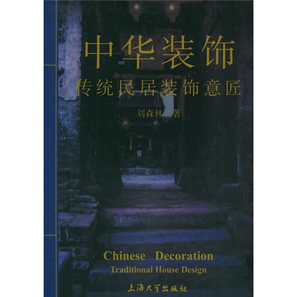 中华装饰：传统民居装饰意境匠