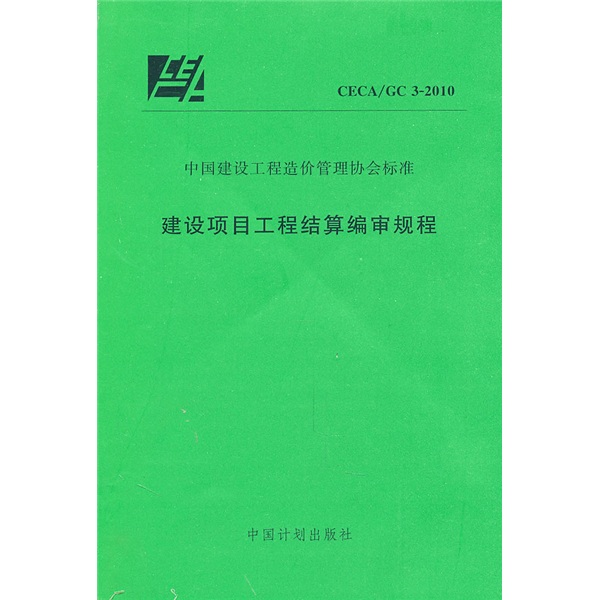 建设项目工程结算编审规程 （CECA/GC 3-2010）