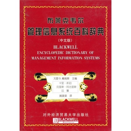 布莱克韦尔管理信息系统百科辞典（中文版）