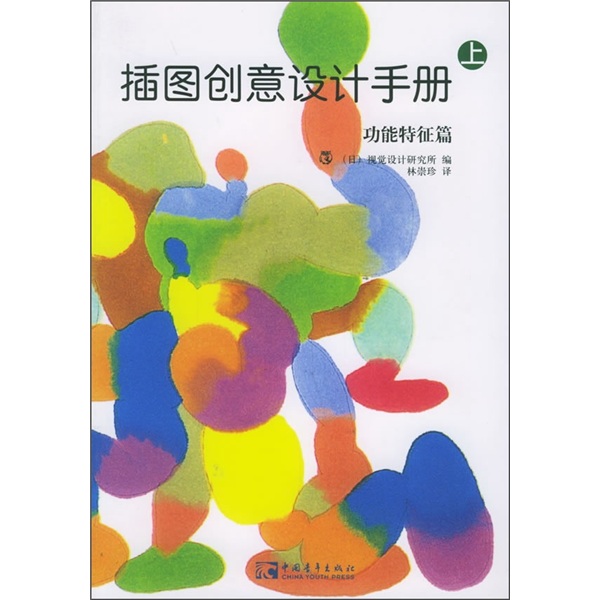 插图创意设计手册：功能特征篇（上）（第2版）