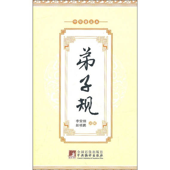 弟子规（精装版）