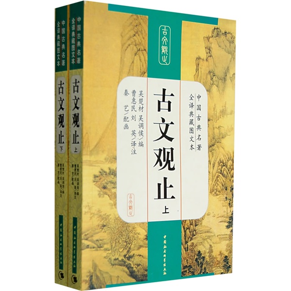 中国古典名著全译典藏图文本：古文观止（全译典藏图文本）（上下）