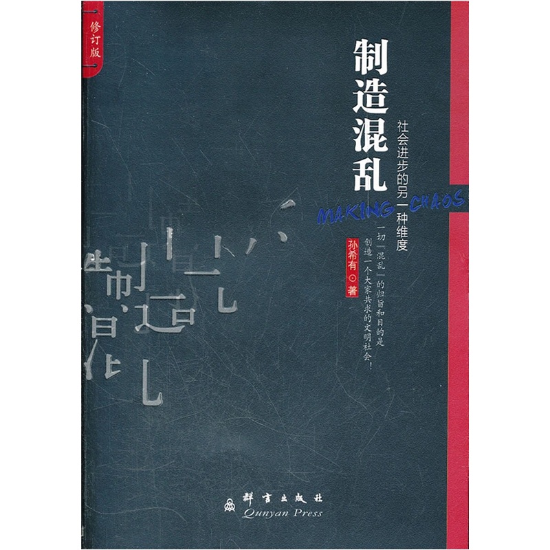 制造混乱（修订版）