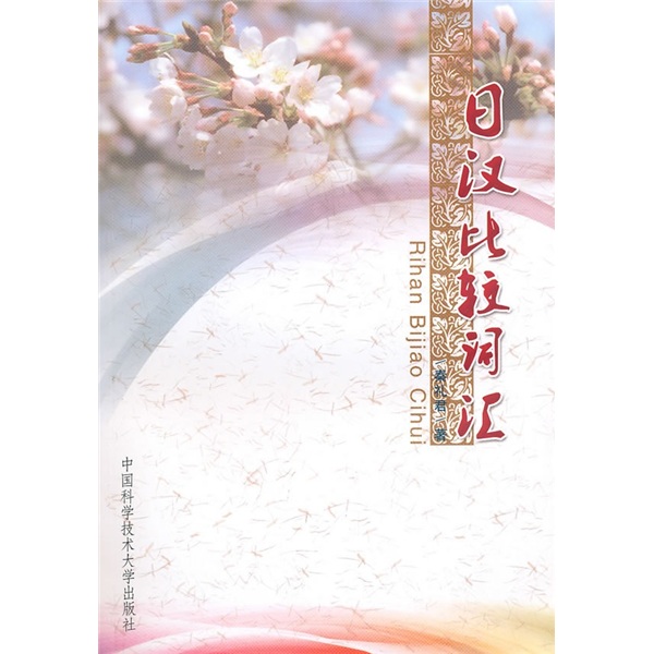 日汉比较词汇