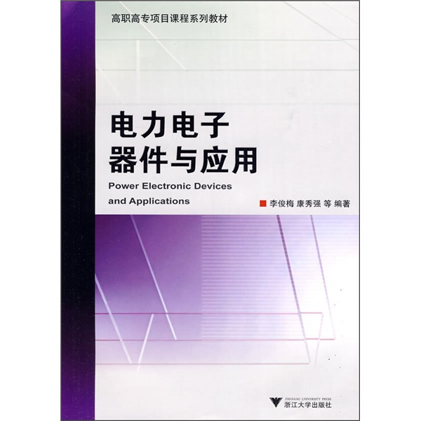电力电子器件与应用