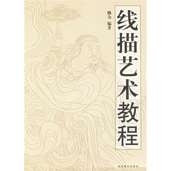 线描艺术教程9787040122107