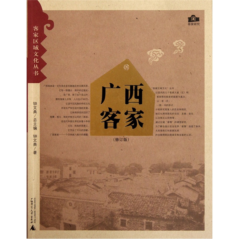 广西客家（修订版）