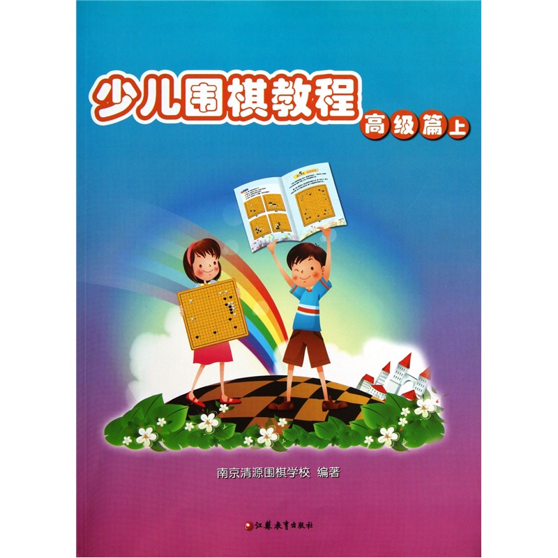 少儿围棋教程（高级篇）（上）