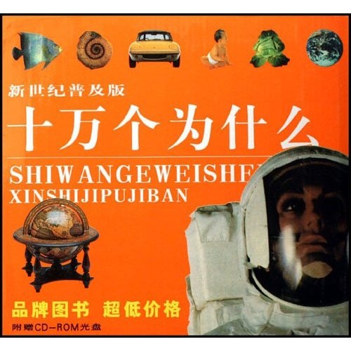 十万个为什么（套装共11册）（新世纪普及版）（附光盘）