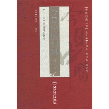中医临床丛书·今日中医妇科（第2版）
