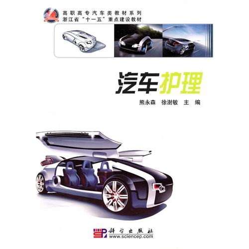 汽车护理
