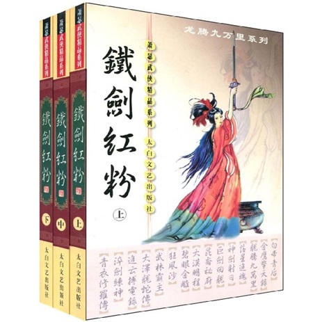 铁剑红粉（套装上中下册）