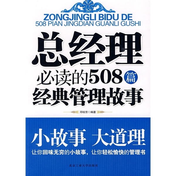 总经理必读的508篇经典管理故事