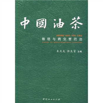 中國油茶栽培与病虫害防治