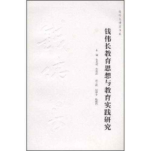 钱伟长教育思想与教育实践研究