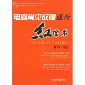 电脑常见故障速查红宝书（Windows Vista版）