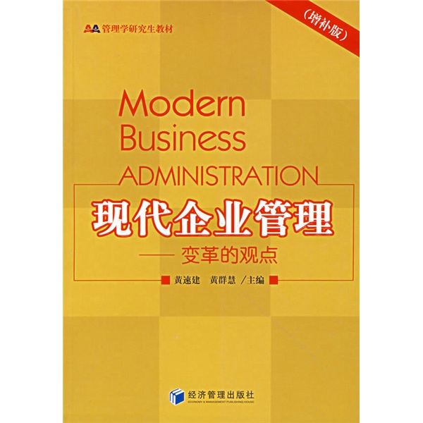 现代企业管理：变革的观点