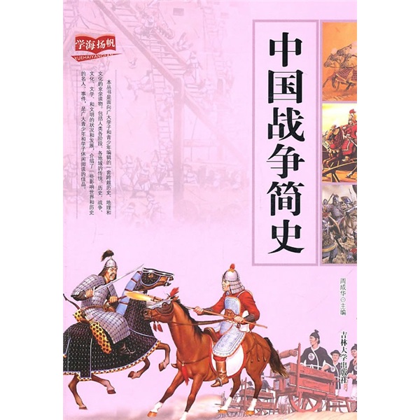 中国战争简史