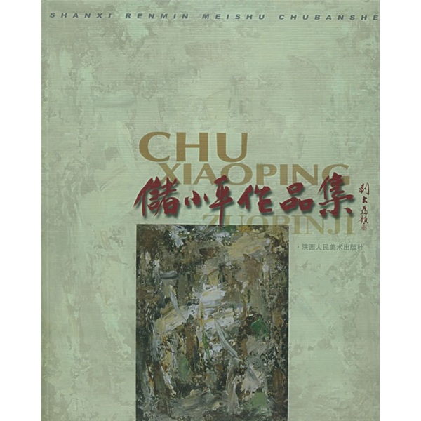 储小平作品集  9787536819337  陕西人民美术  储小平