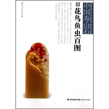 中国寿山石：花鸟鱼虫百图 9787539324944