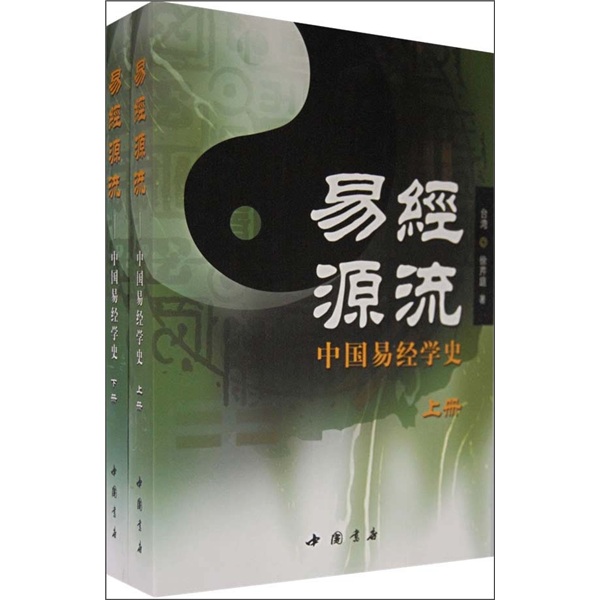易经源流：中国易经学史（套装上下册）