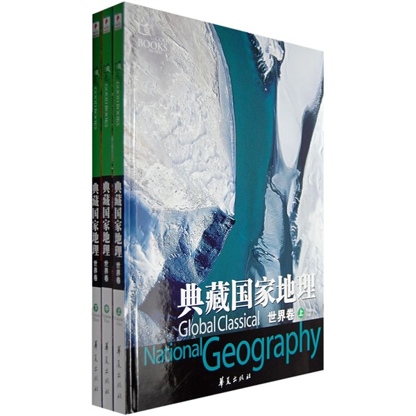 典藏环球国家地理（附高清多媒体光盘）