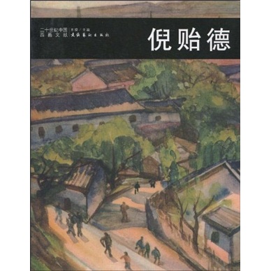 二十世纪中国西画文献 倪贻德  9787503940712