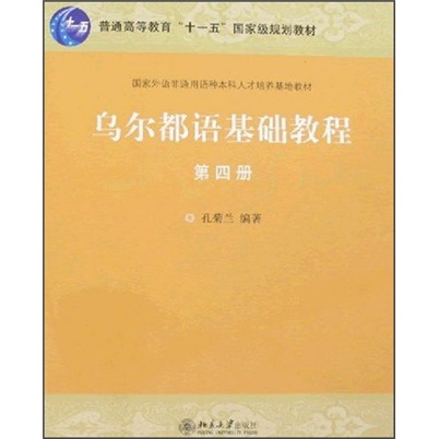 乌尔都语基础教程（第4册）