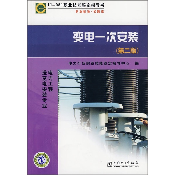 11-081 职业技能鉴定指导书 职业标准 试题库：变电一次安装（第二版）