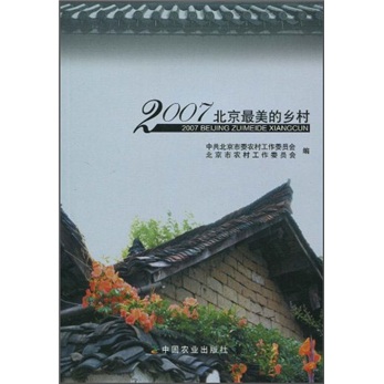 2007北京最美的乡村