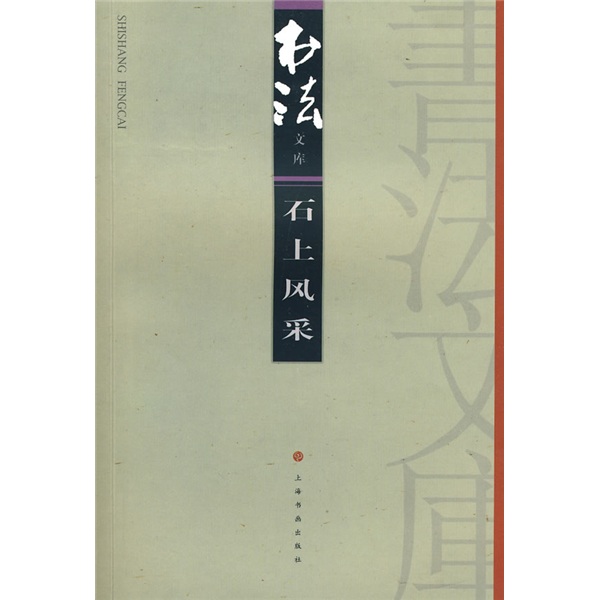 石上风采