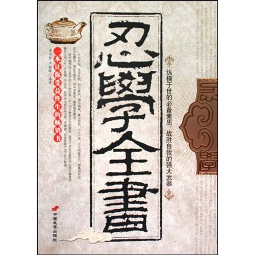 忍学全书9787510701290
