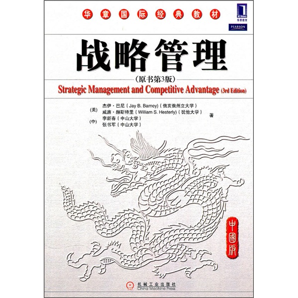 战略管理（中国版）（原书第3版）
