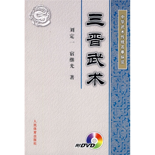 三晋武术（附光盘）