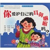 你爱护自己的耳鼻咽喉吗？9787811188516