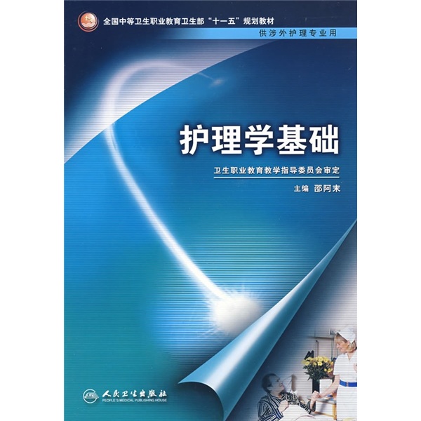 全国中等卫生职业教育卫生部“十一五”规划教材：护理学基础（供涉外护理专业用）