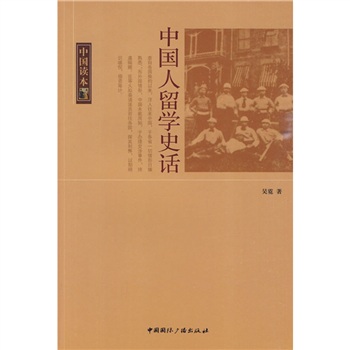 （包邮）中国读本：中国人留学史话9787507831368