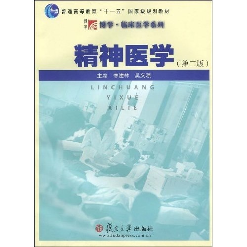 精神医学（第2版）/复旦博学·临床医学系列·普通高等教育“十一五”国家级规划教材