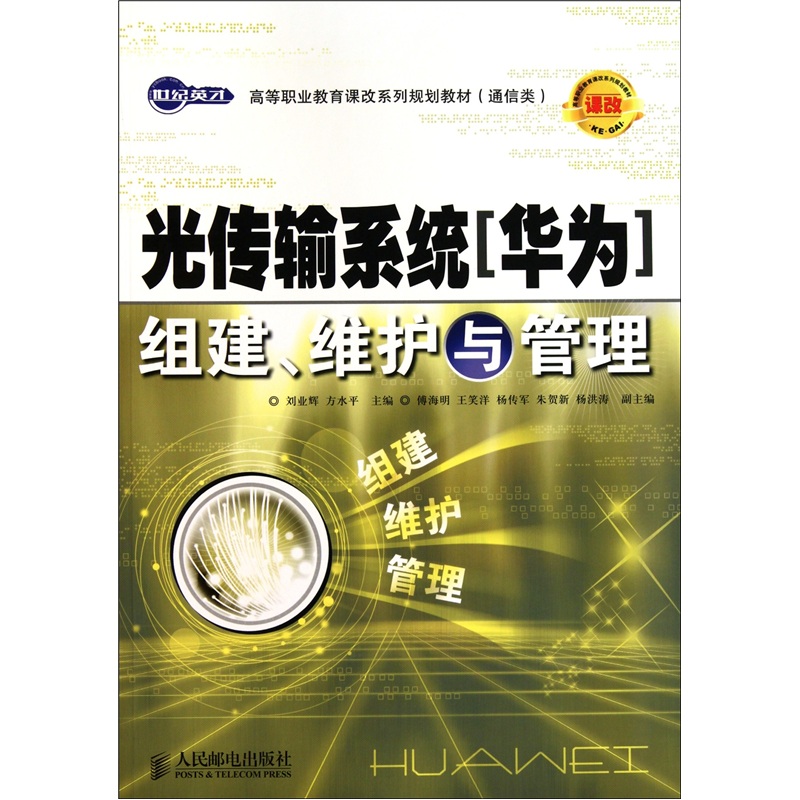 世纪英才高等职业教育课改系列规划教材（通信类）：光传输系统（华为）组建、维护与管理