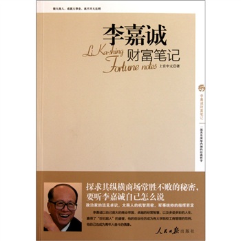 李嘉诚财富笔记9787511503909人民