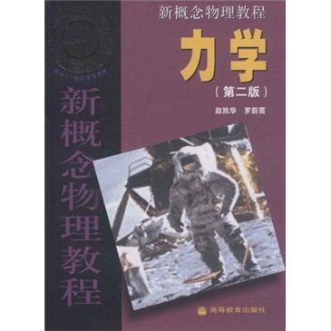 新概念物理教程：力学（第2版）