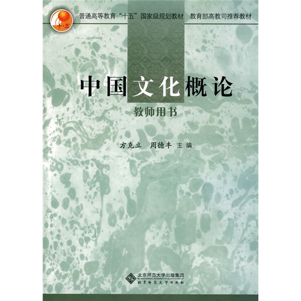 中国文化概论（教师用书）（附光盘1张）/普通高等教育“十一五”国家级规划教材·教育部高教司推荐教材